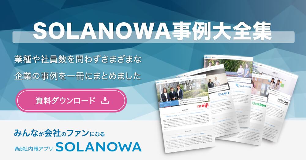 ユーザー事例大全集 | Web社内報アプリ『SOLANOWA』