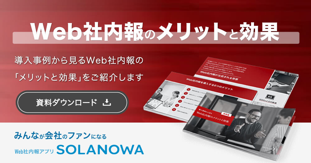 Web社内報のメリットと効果 | Web社内報アプリ『SOLANOWA』