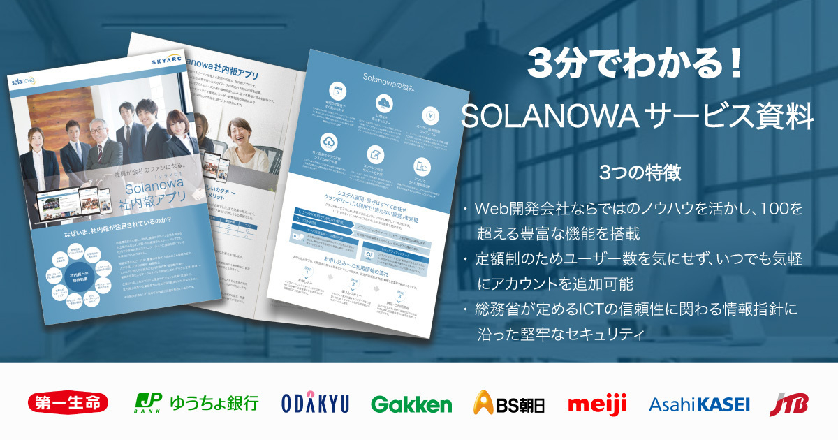 3分でわかる！サービス説明資料 | Web社内報アプリ『SOLANOWA』